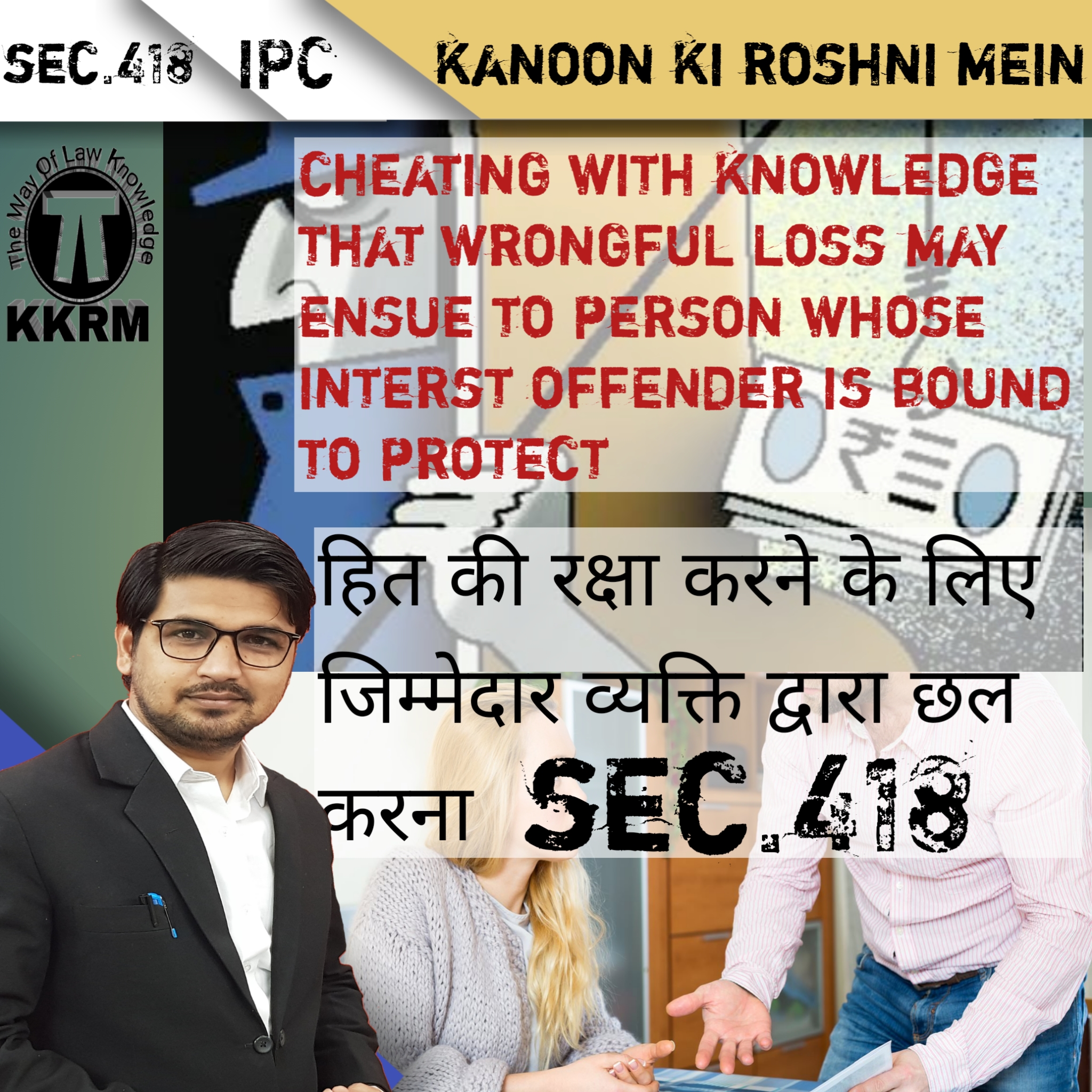 418 IPC IN HINDI - Kanoon Ki Roshni Mein